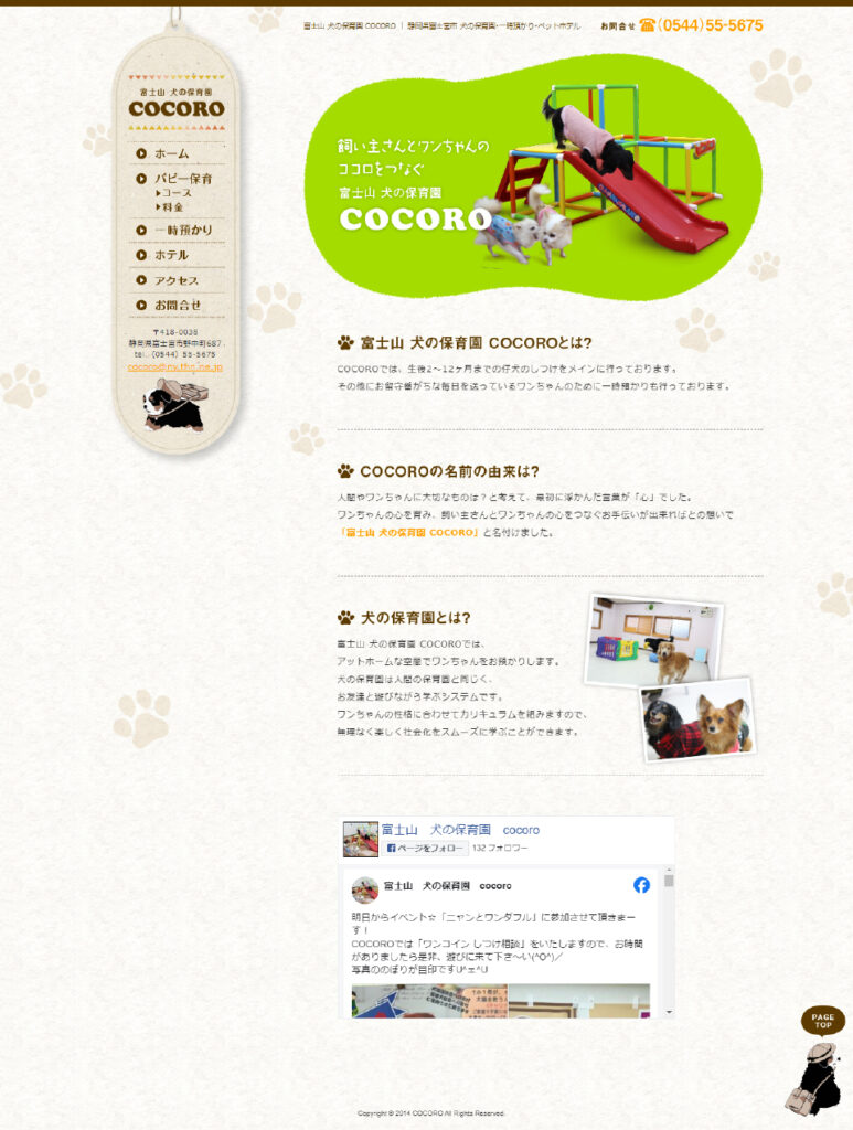 犬の保育園 COCORO WEBサイト | 株式会社すろーらいふ
